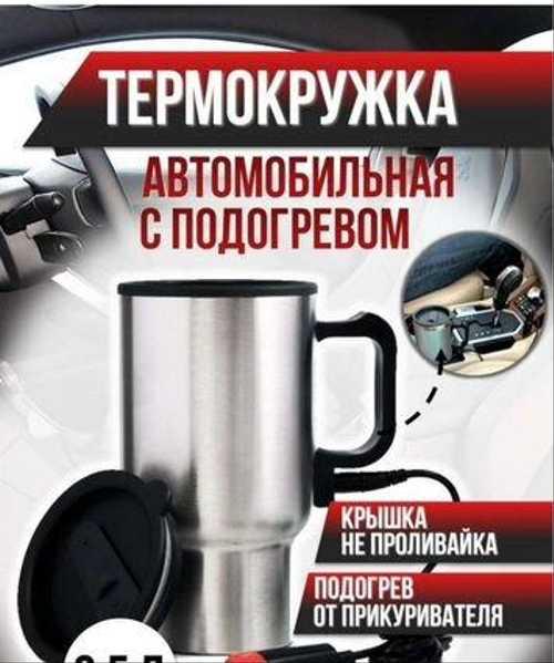 Кружка для авто. Термо кружка