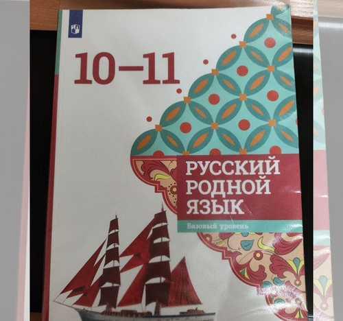 Учебник по русскому родному языку, 10-11 класс