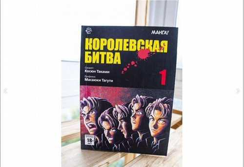 Манга Королевская битва (Vol 1)