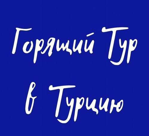 Горящий тур в Турцию из Уфы 4/08 на 6 ночей