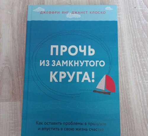 Прочь из замкнутого круга Джеффри Янг Дж. Клоско