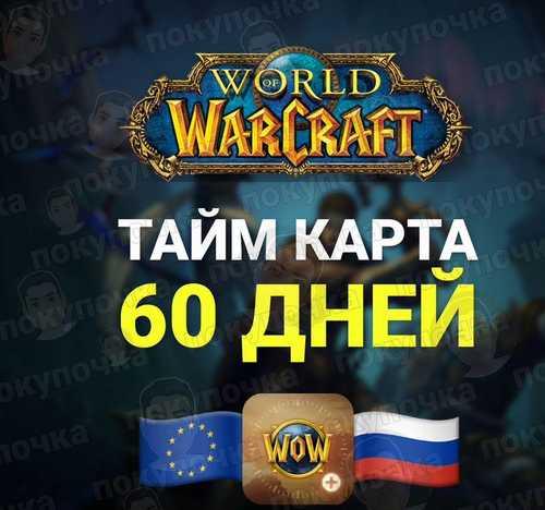 World Of Warcraft 60 дней таймкарта RU/EU/US WOW В