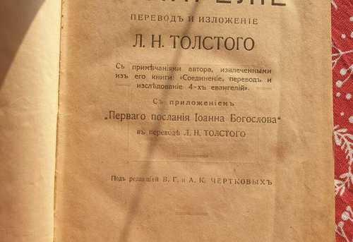 Евангелие: Перевод и изложение Л.Н.Толстого1918 г