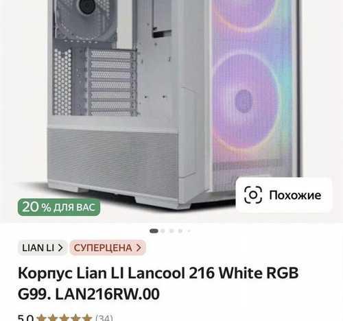 Корпус Lian li lancool 216 white RGB G99