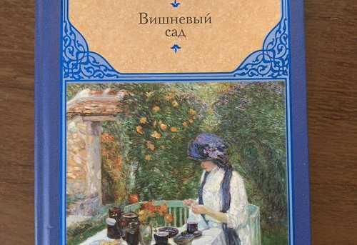 Чехов А.П. "Вишнёвый сад" и другие произведения