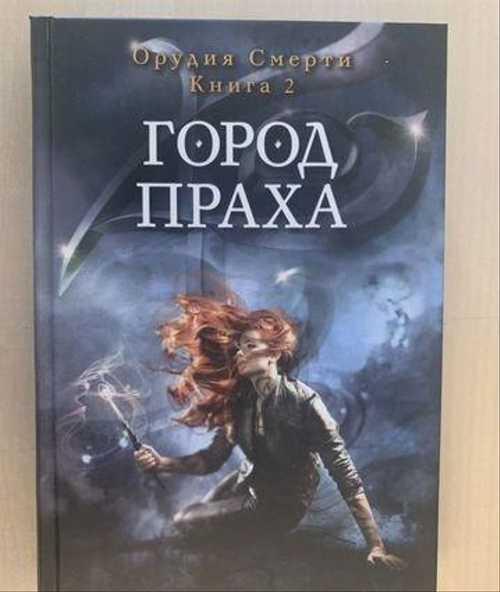 Крига Город Праха книга 2 Кассандра Клэр