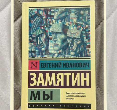 Книга Е.И.Замятин "Мы"