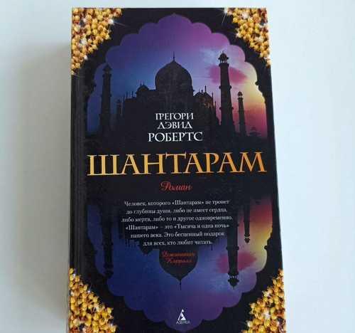 Шантарам в одной книге в твёрдом переплёте