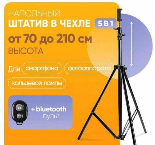 Штатив для телефона, напольный, 210 см, чехол, Blu