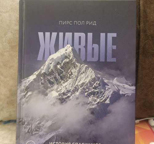 Книга живые Пирс Пол Рид