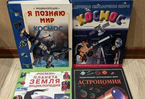 Детские книги космос астрономия (цена за всё)