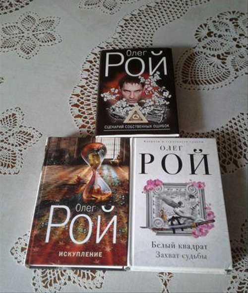 Книги Олега Роя