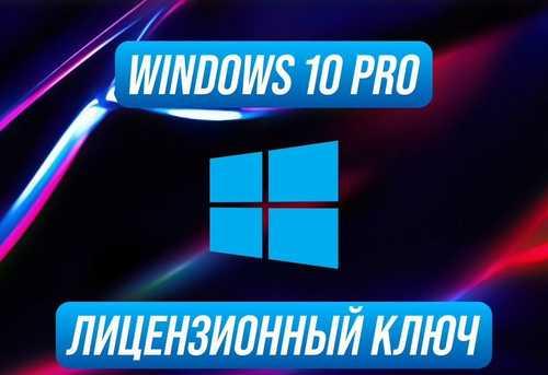 Windows 10 Pro Ключ активации версии