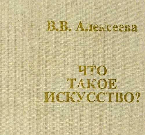 Что такое искусство В. В. Алексеева выпуск второй