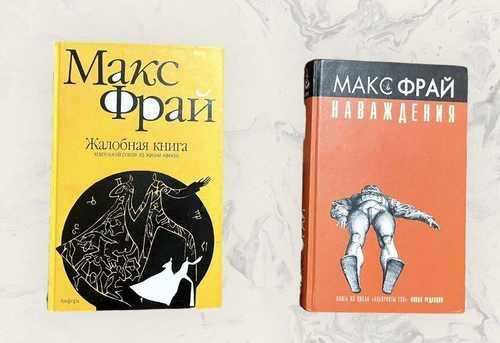Макс Фрай книги