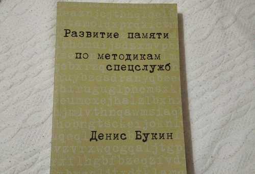 Букин Денис "Развитие памяти"