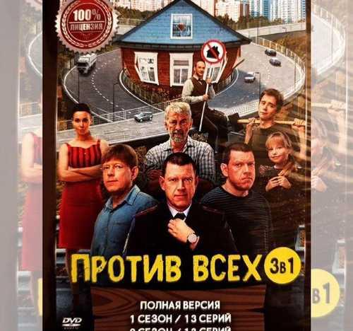 Сериал Против всех 1-3 сезоны dvd запечатанный