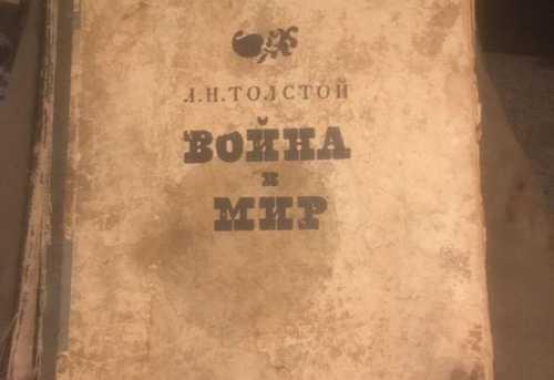 Книга война и мир 1941г