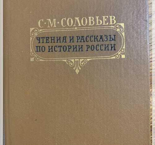 Книга "Чтение и рассказы по истории России" С М Со