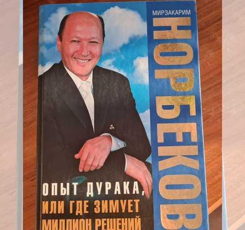 Книга Норбекова " Опыт дурака или где зимует."