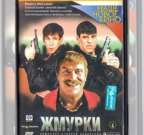 Жмурки. Лицензия. DVD. 2005