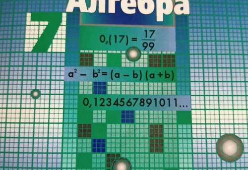 Алгебра 7 класс