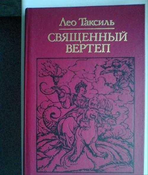 Лео Таксиль, «Священный вертеп»