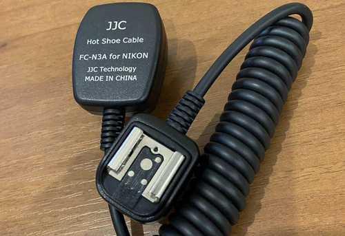 Синхрокабель JJC FC-N3A для вспышек Nikon