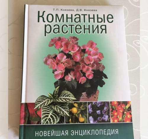 Энциклопедия "Комнатные растения", 285 стр