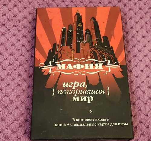 Игра мафия с книгой