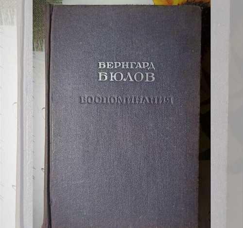 Бернгард Бюлов "Воспоминания" 1935 г