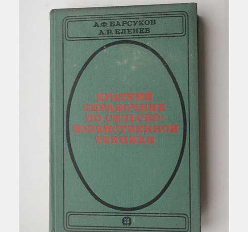 Барсуков А.Ф., Еленев А.В. Краткий справочник по с