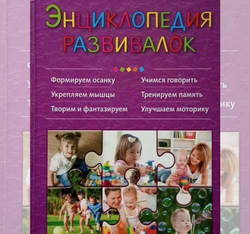 Энциклопедия развивалок (0-7 лет)