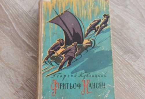 Георгий Кублицкий Фритьоф Нансен 1961 год
