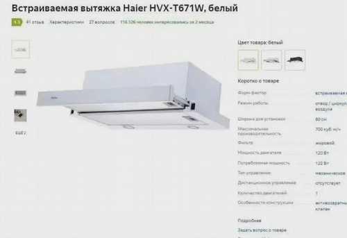 Вытяжка встраиваемая Haier HVX-T671W Новая