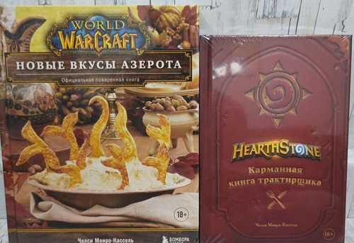 World of WarCraft / Hearthstone (кулинарные книги)