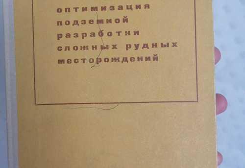 Комплексная оптимизация подземной разработки
