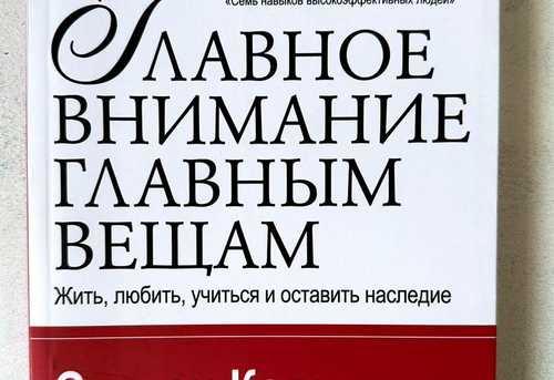 Книга Главное внимание главным вещам Стивен Кови