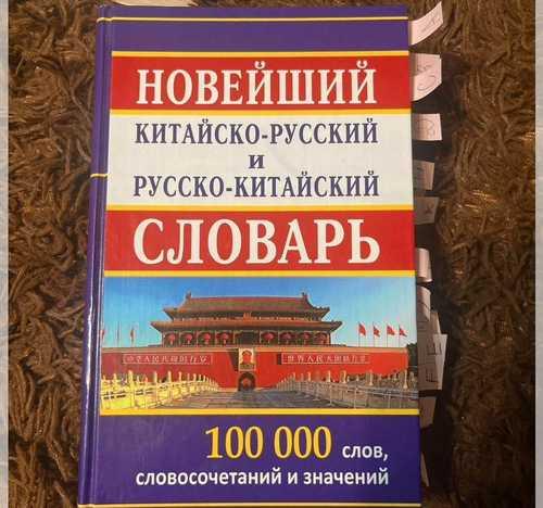 Русско-китайский словарь на 100000 слов