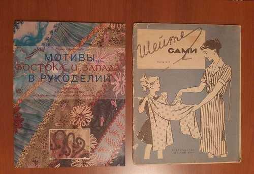 Книги журналы шитье вязание рукоделие