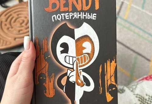 Bendy "Потерянные"