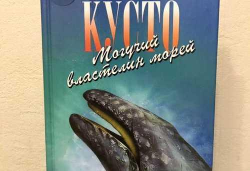 Новая книга Жак-Ив Кусто «Могучий властелин морей»