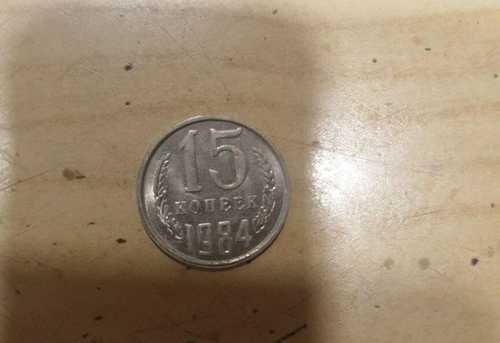 Монета СССР 15 копеек 1984 г