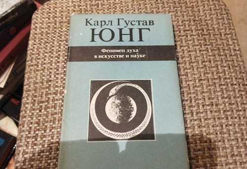 Карл Густав Юнг. Феномен духа в искусстве и науке