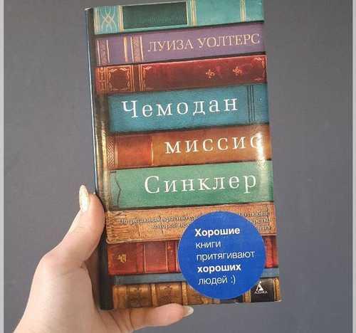 Луиза Уолтерс. Чемодан миссис синклер
