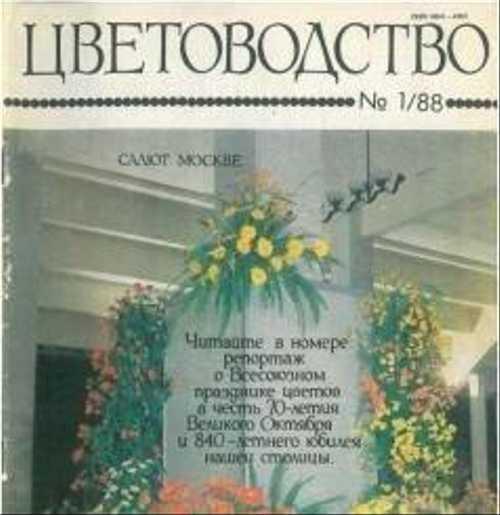 Журнал "Цветоводство" 1983-1989, 31 номер