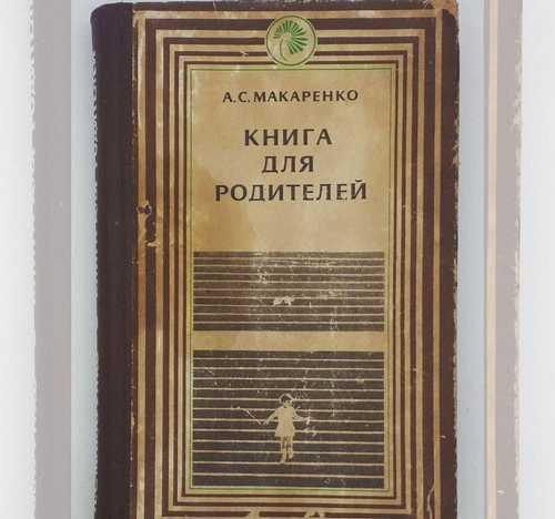 А. С. Макаренко / Книга для родителей / 1983 год