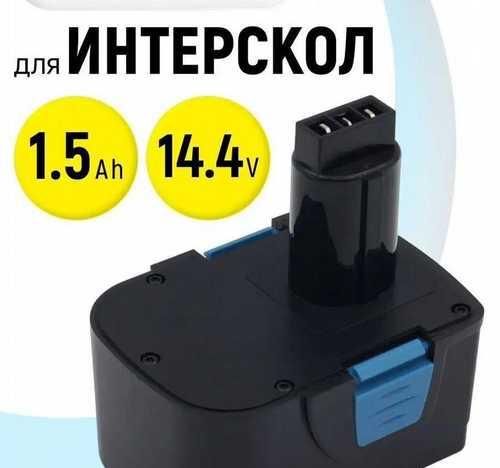 Аккумулятор да-14.4эр Интерскол 14.4V 1.5Ah