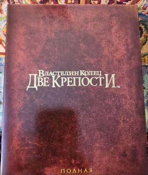 Властелин колец: Две Крепости. DVD