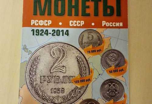 Каталог справочник монеты 1924-2014 год